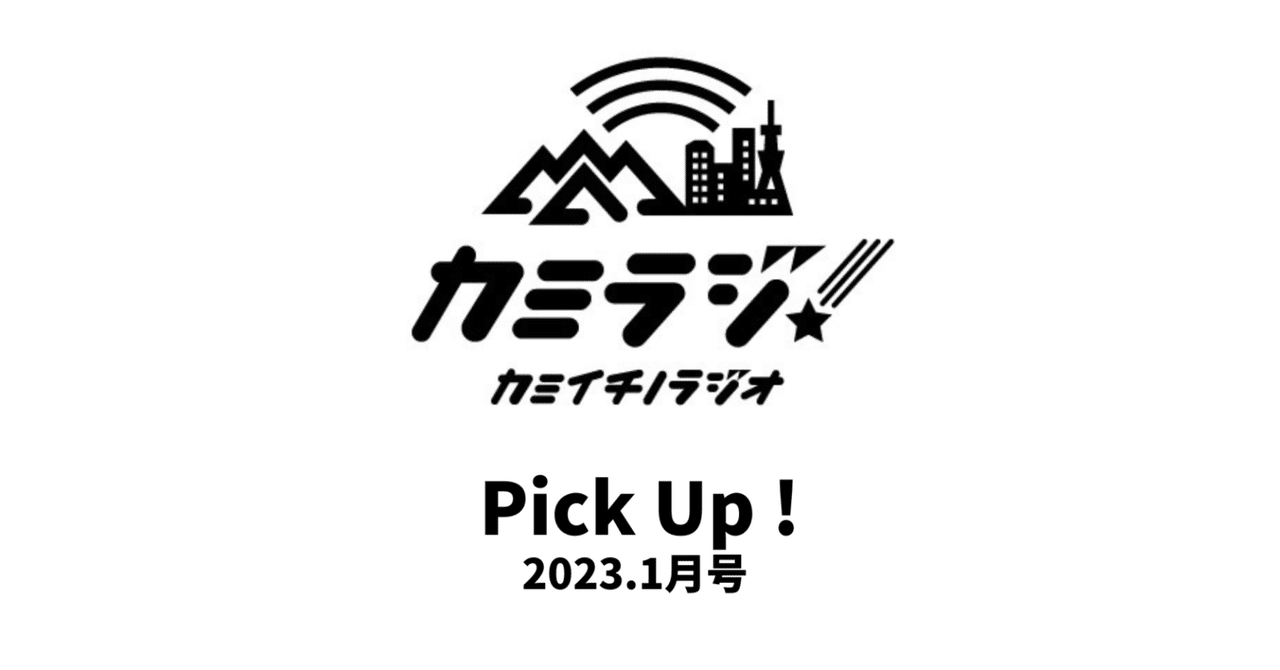 今月のカミラジPick Up! 2023．1月号｜kamiichi_2999