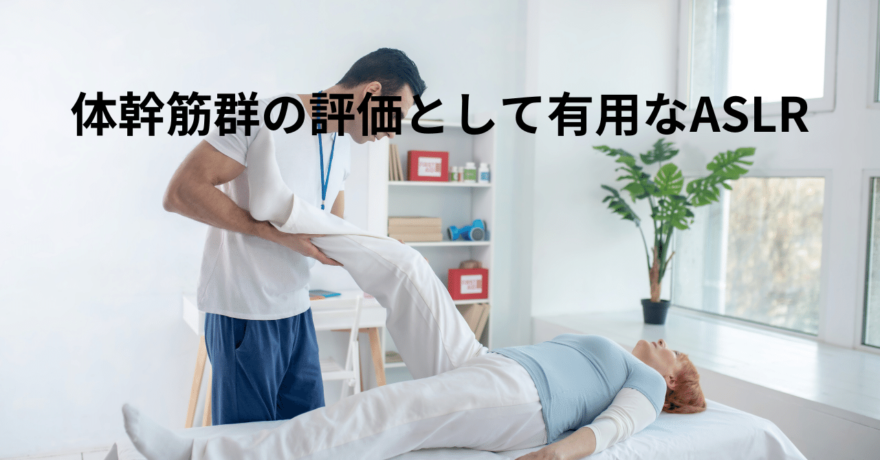体幹筋群の評価として有用なASLR｜松井 洸