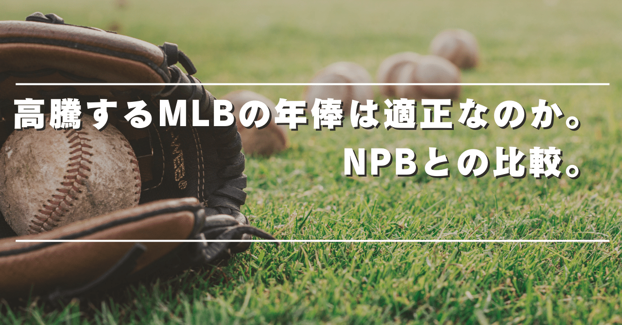 高騰するMLBの年俸は適正なのか。NPBとの比較。｜TaroKatsuki