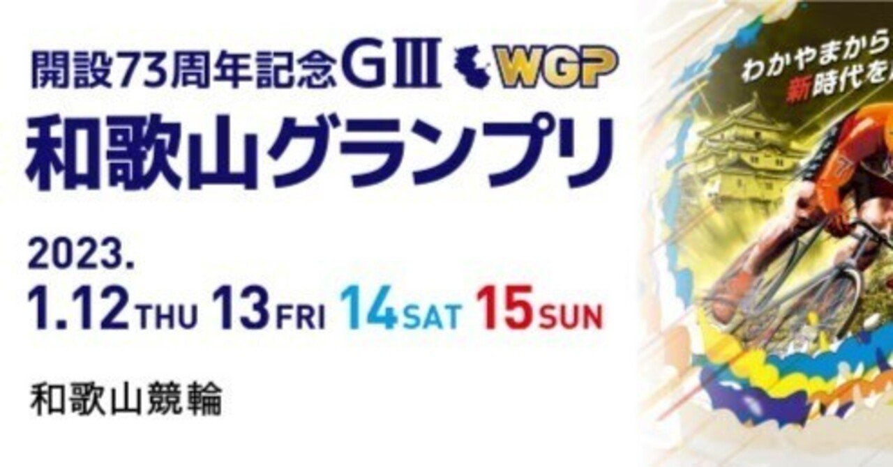 和歌山G3記念競輪 三日目 1R~3R ｜A-KTO｜note