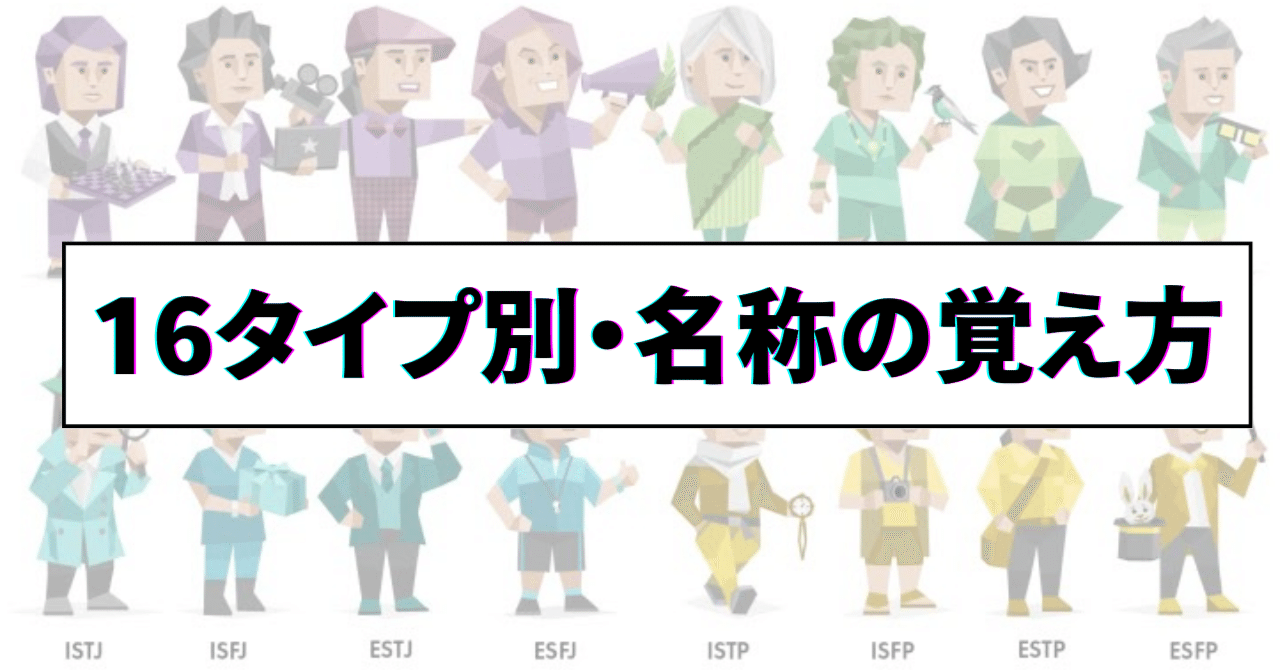 16タイプの呼び名を一発で覚える！「イメージ」と「語呂」でMBTIの全ての名称を覚える裏ワザ｜Brain-Psycho-Lab【16タイプ性格×脳科学】