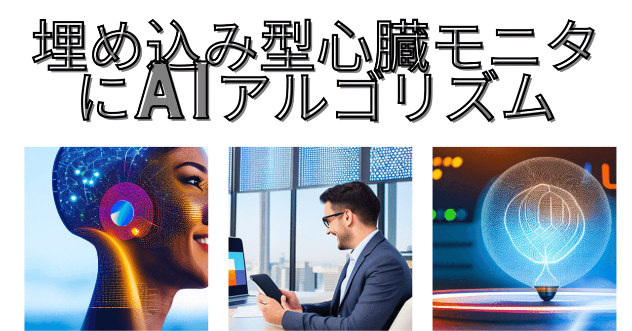 埋め込み型心臓モニタにAIアルゴリズムが適応｜遠藤 太一 taichi endoh