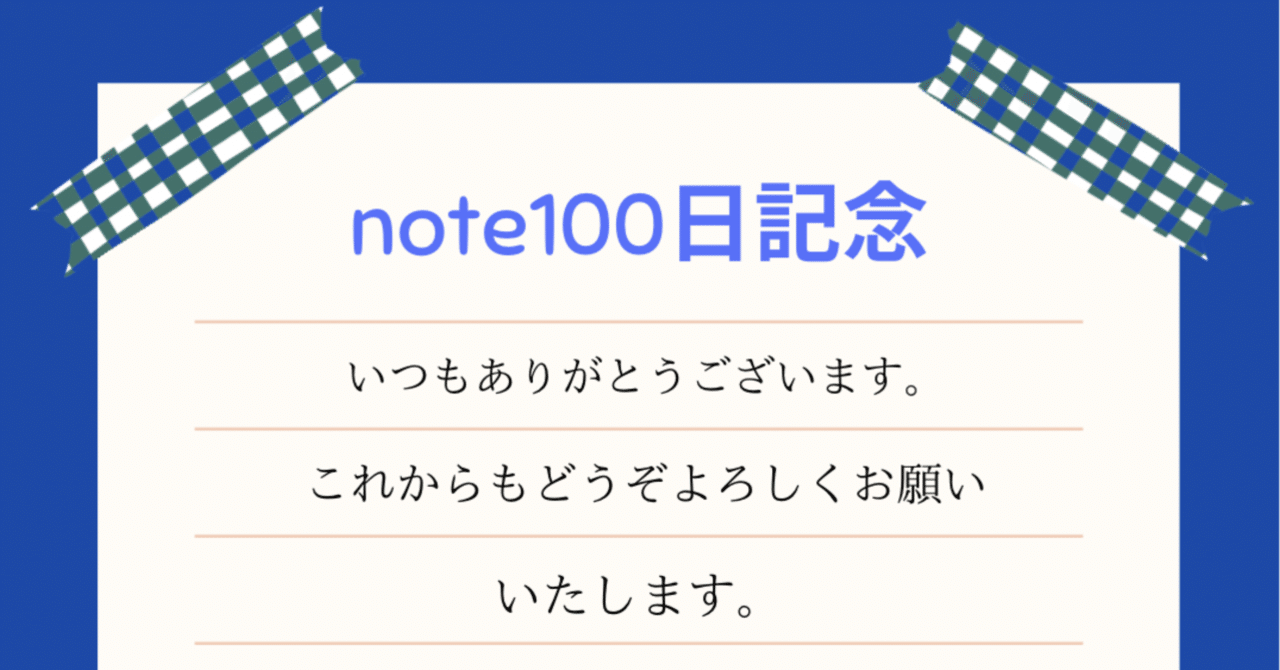 やったぜ！連続投稿100日記念【毎日note100日目】｜あんな