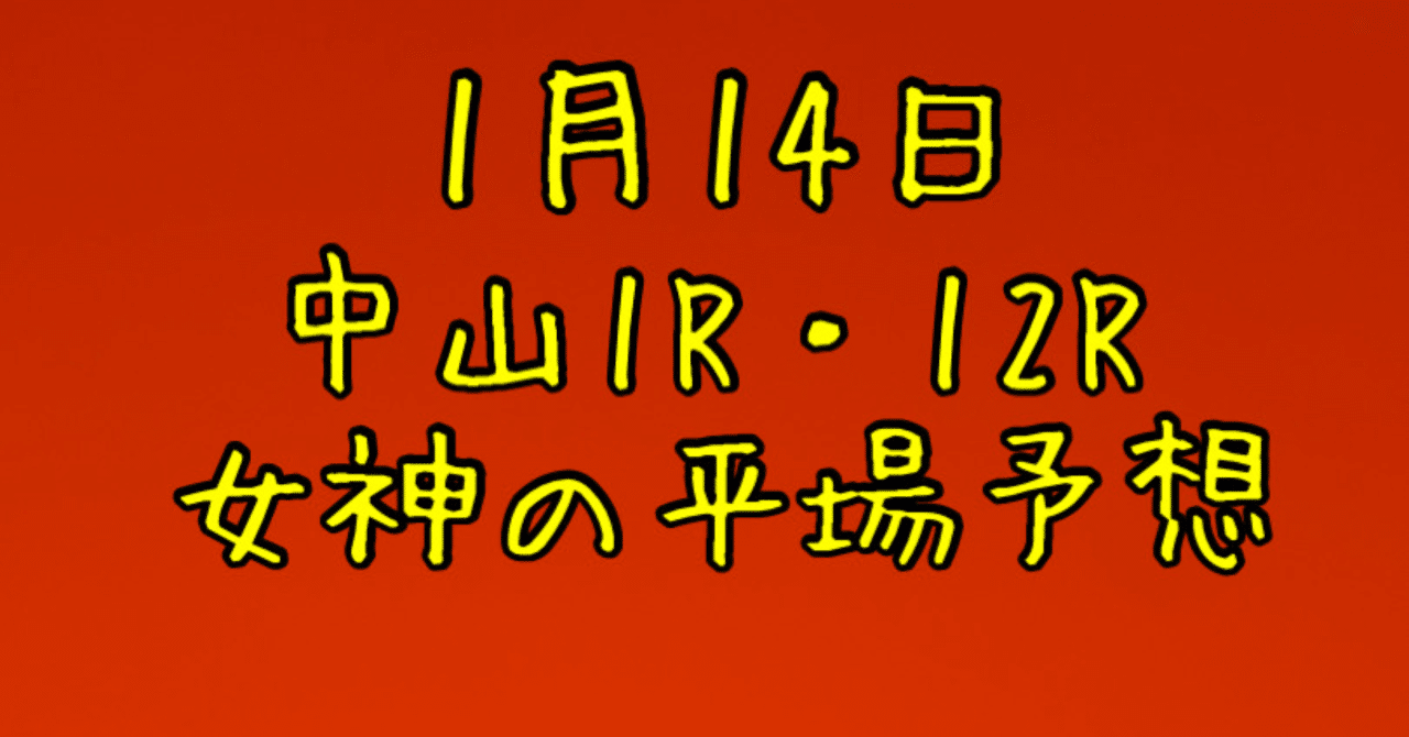 1月14日 中山1R・12R女神の平場予想｜逆神競馬予想家 チャラリン｜note