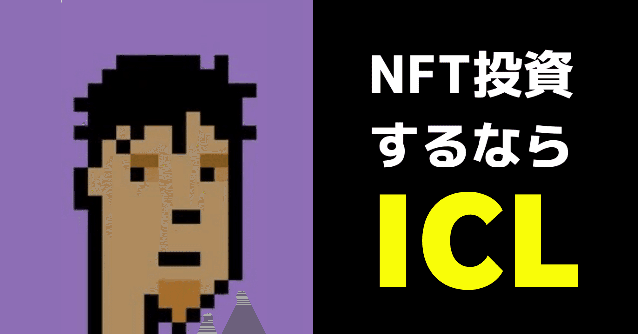 NFT投資するならICLだと本気で思ってるので魅力を解説してみました｜チビ画伯ママ｜note