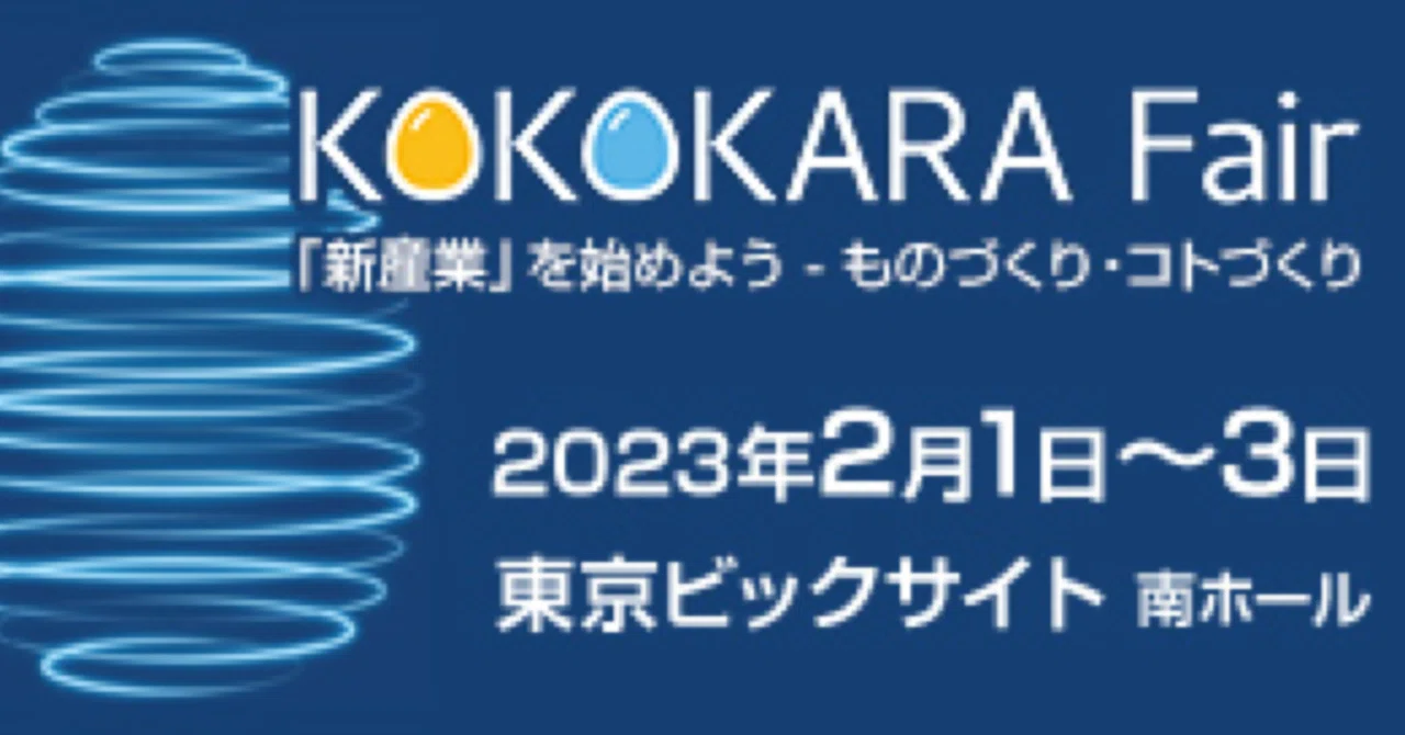 KOKOKARA Fairは注目のイベントです｜ウクモリ ヒロオ