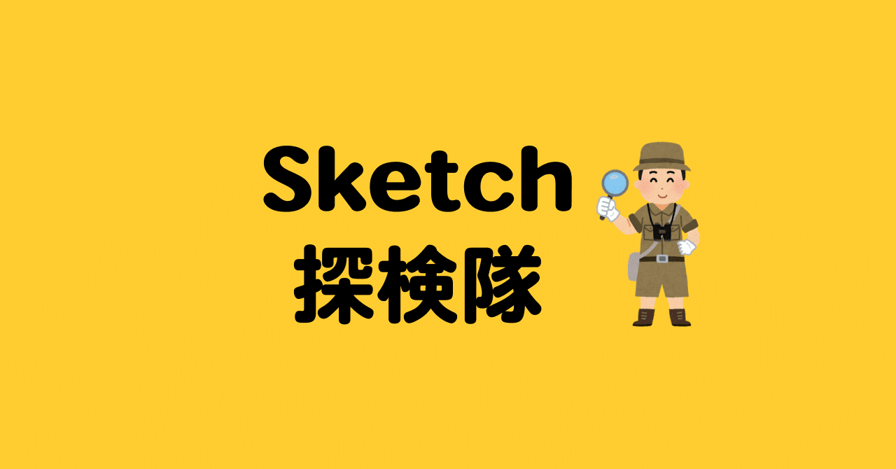 【第1回】Sketch探検隊〜Rename It〜｜カチップ｜note