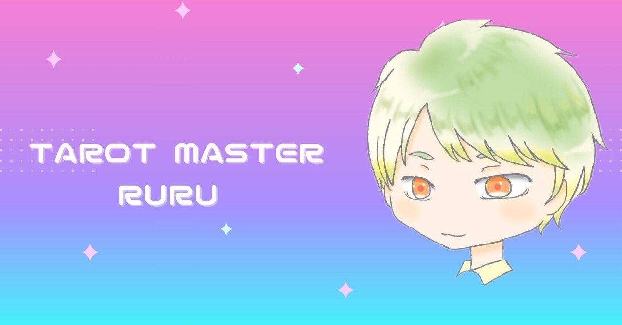 Tarot Master RuRu【2.丘咲リョウ】｜Tarot Master RuRu｜note