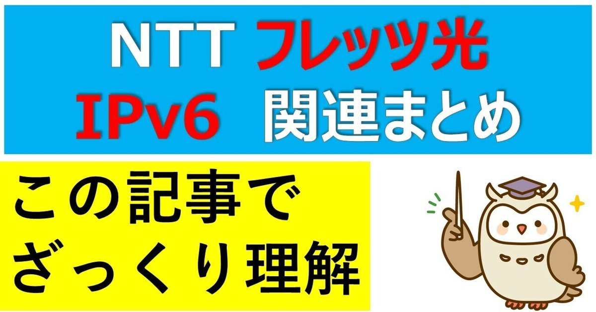 NTT フレッツ光 IPv6関連まとめ｜IP実践道場