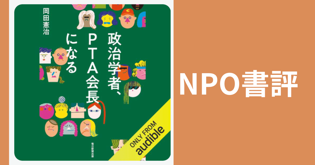 【NPO書評】政治学者、PTA会長になる｜山田泰久＠キフクリエイター｜note