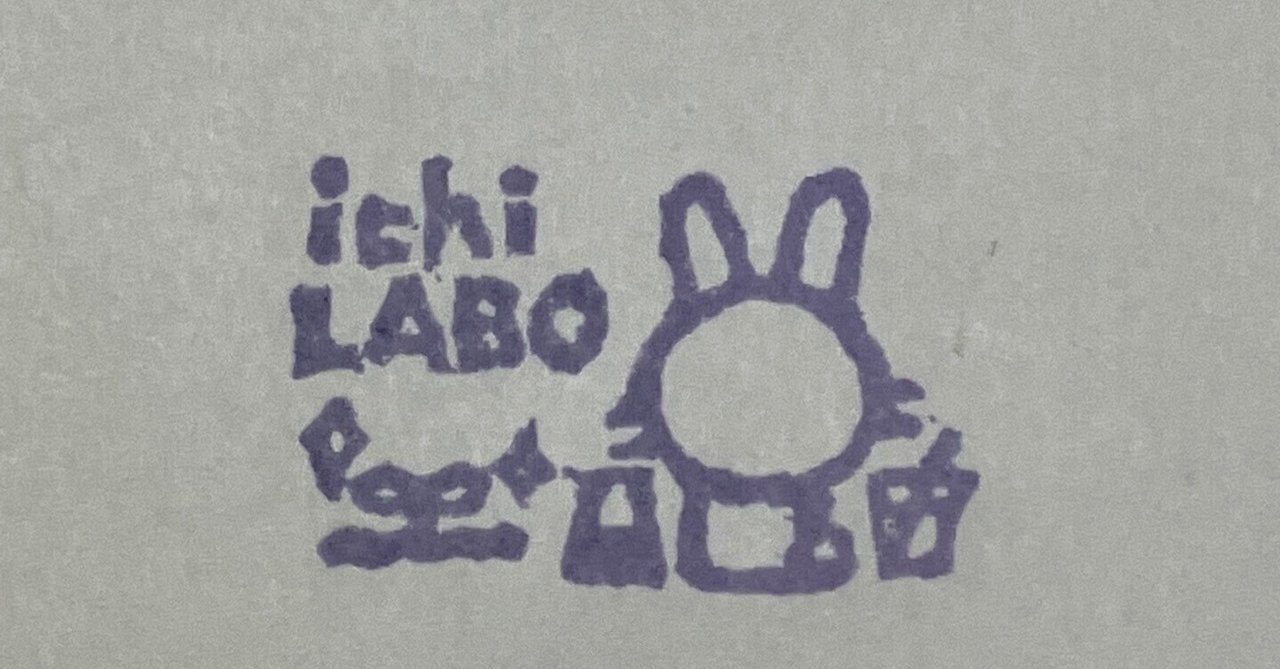 【日記】侮れない｜ichi LABO｜note