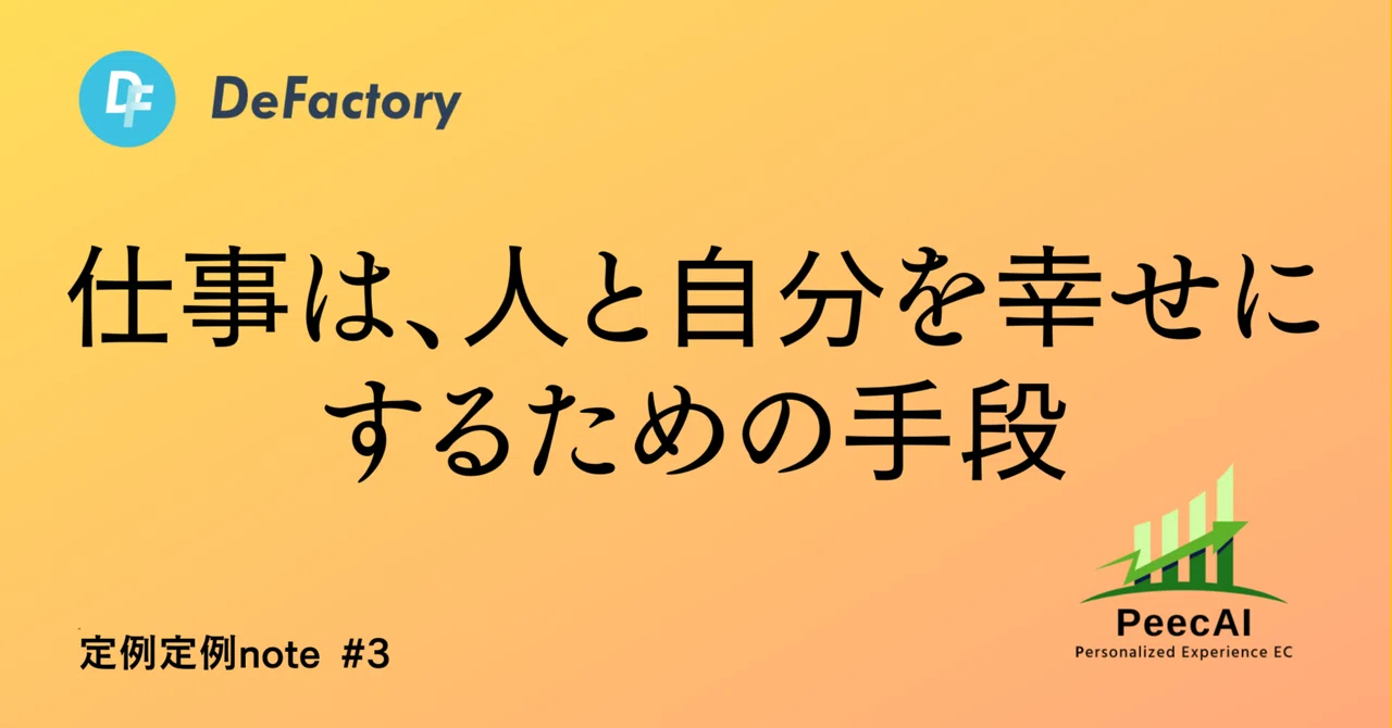 週間定例note #3 仕事は、人と自分を幸せにするための手段｜徳満 翔平 / Shohei Tokumitsu｜note