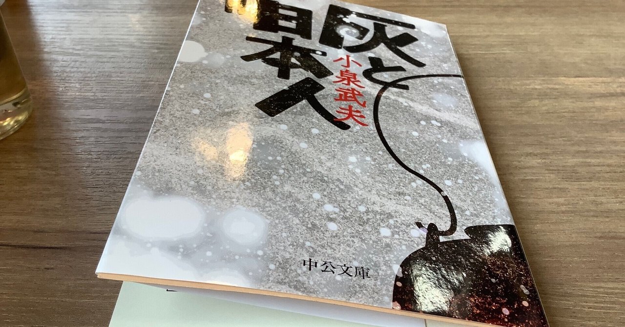 20230114 読書メモ 小泉武夫『灰と日本人』・・・読み初めの段階での記録｜Ryuma｜note