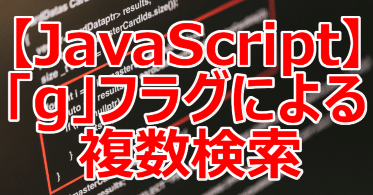 【JavaScript】 「g」フラグによる複数検索｜関野泰宏｜note