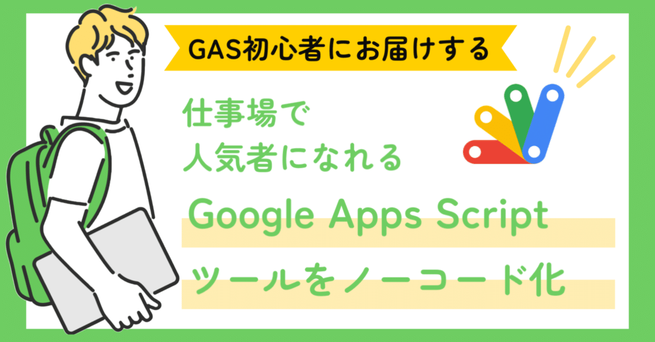 GASのプログラミングをスプレッドシートでノーコード化 #7｜Y.Yamada