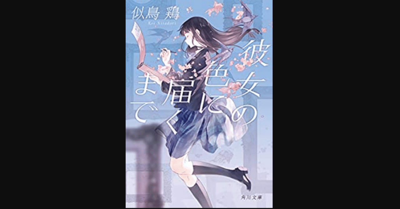 読書記録#16 彼女の色に届くまで｜kotoha_37