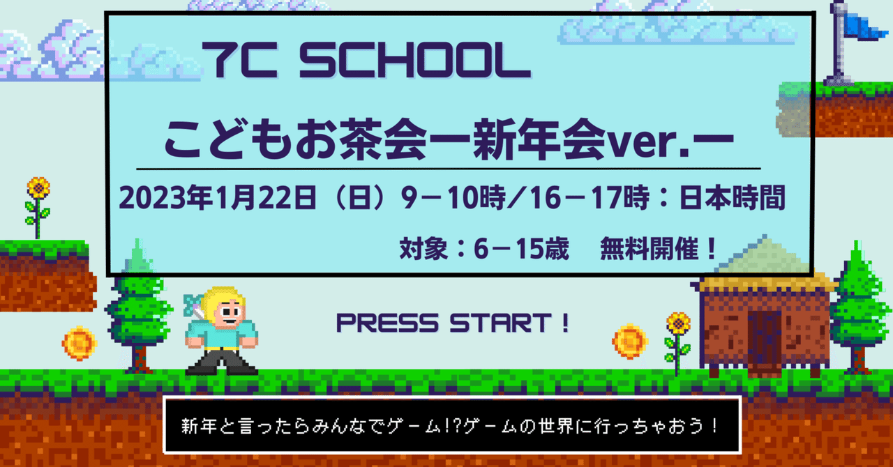 【1月イベントのご案内：新年会がゲームの世界で！？】｜7C SCHOOL