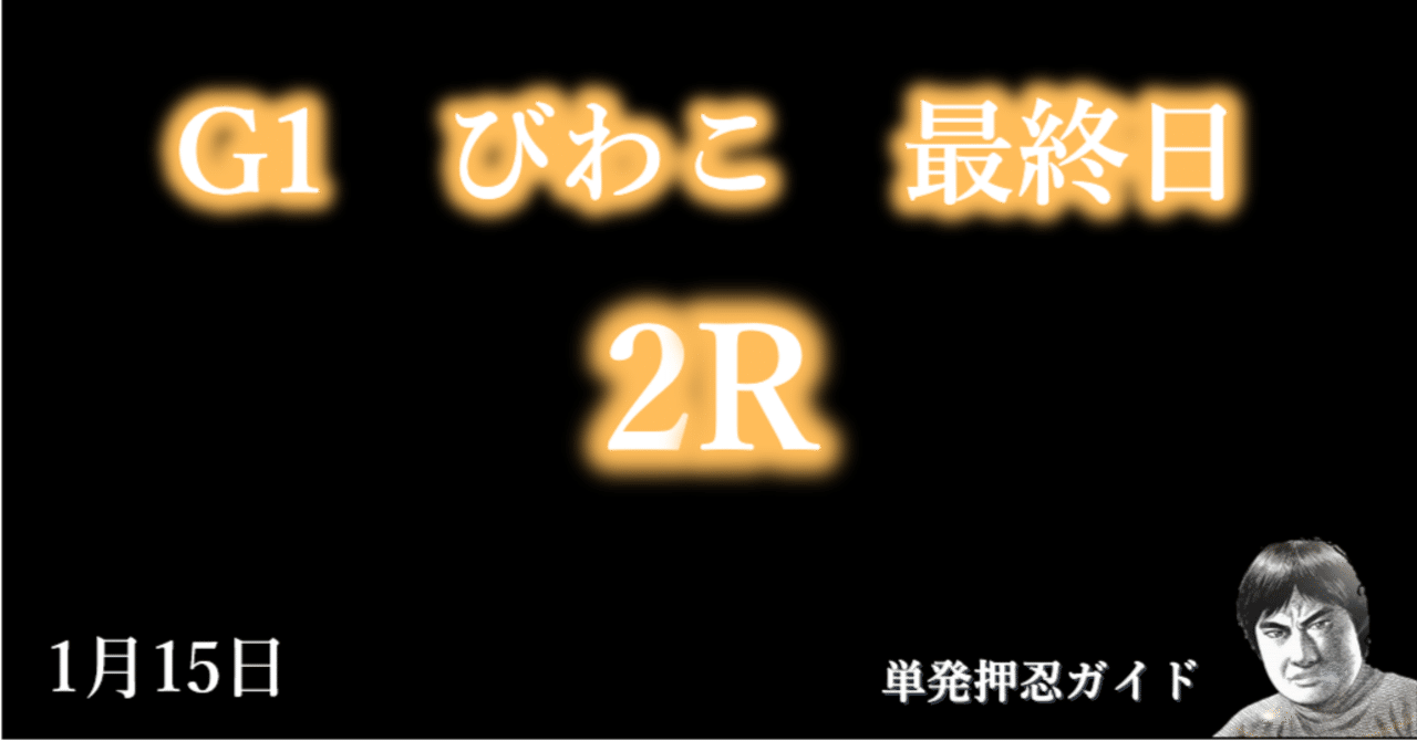 2023.1.15版｜G1｜びわこ最終日｜2R｜直前予想｜SH金寶（S H Kam Po）｜note