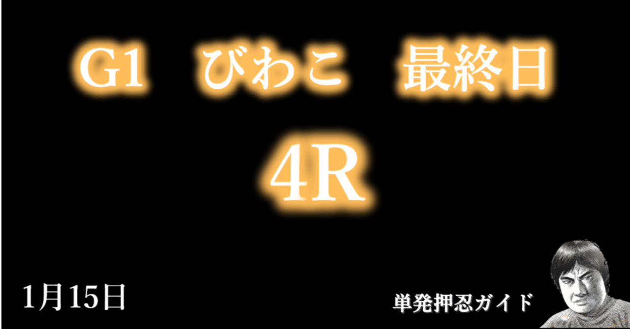 2023.1.15版｜G1｜びわこ最終日｜4R｜直前予想｜SH金寶（S H Kam Po）｜note