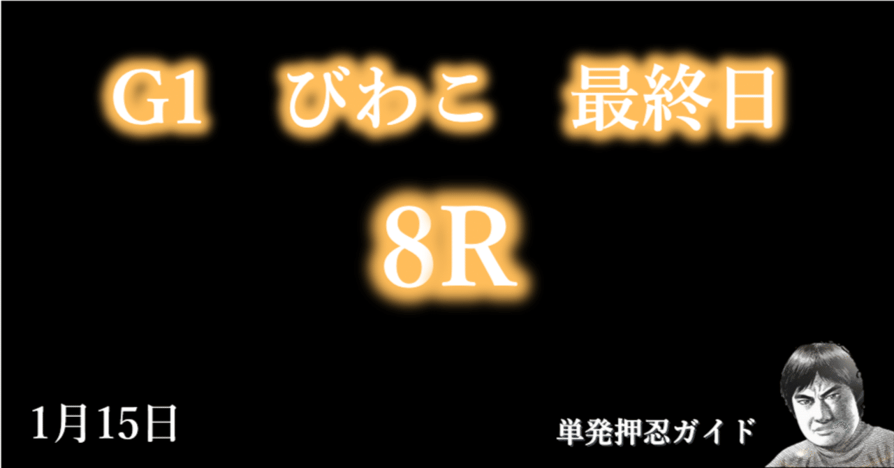 2023.1.15版｜G1｜びわこ最終日｜8R｜直前予想｜SH金寶（S H Kam Po）｜note