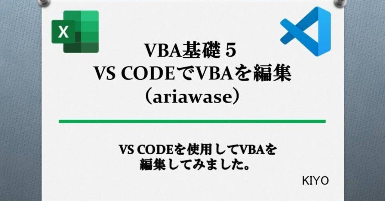 VBA基礎5：VS CODEでVBAを編集（ariawase）｜KIYO
