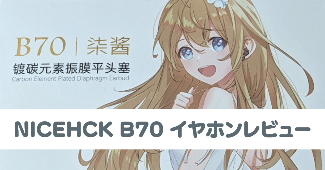 NICEHCK B70 インナーイヤー型イヤホン レビュー ｜Ratata aka ラッタッタ