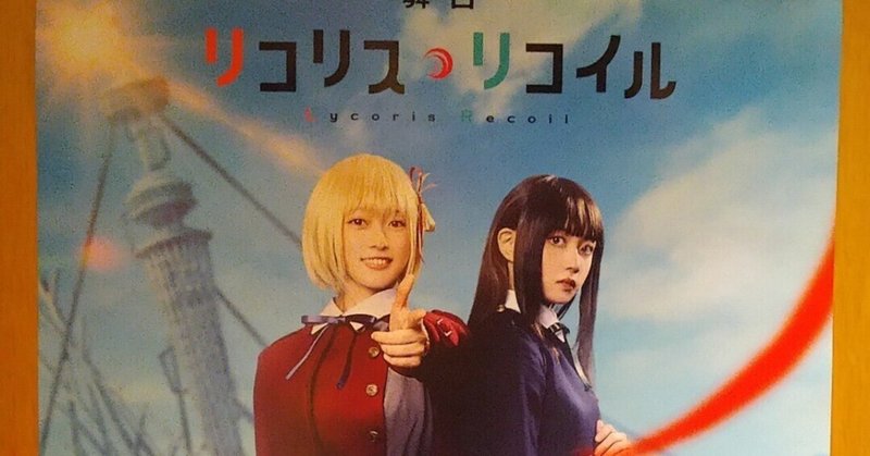 舞台リコリコ関連資料｜Rou