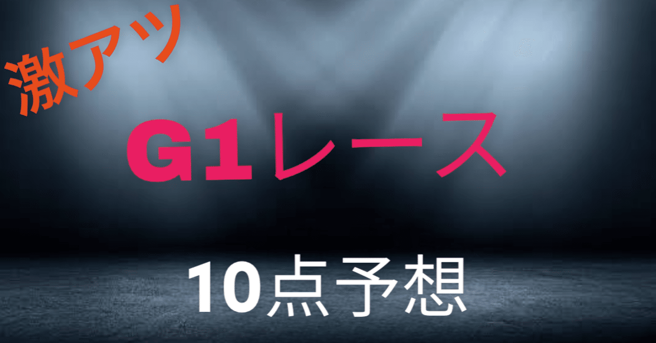 G1 びわこ 2R 11:03〆｜パクチー🌱｜note