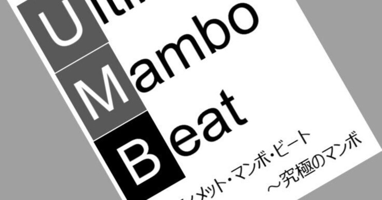 20230114 ラテンの宴(エン) テーマ「Ultimate Mambo Beat」｜まんぼばか