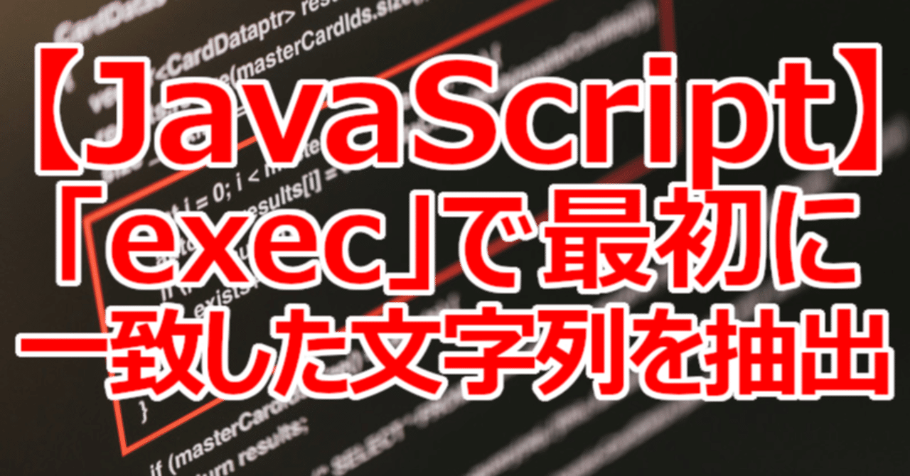 【JavaScript】「exec」で最初に一致した文字列を抽出｜関野泰宏｜note