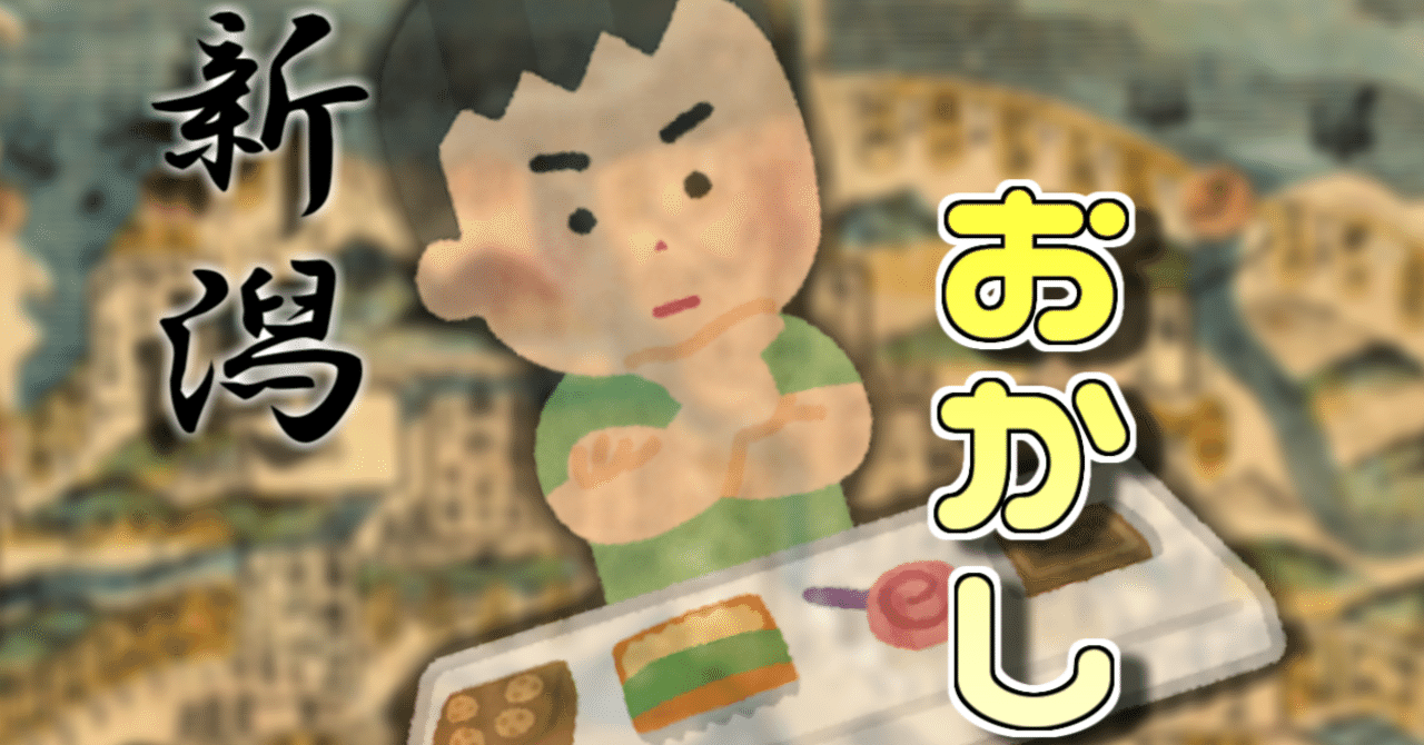 ご当地お菓子を食してみたら、昔の新潟見えてきた｜kawa｜note