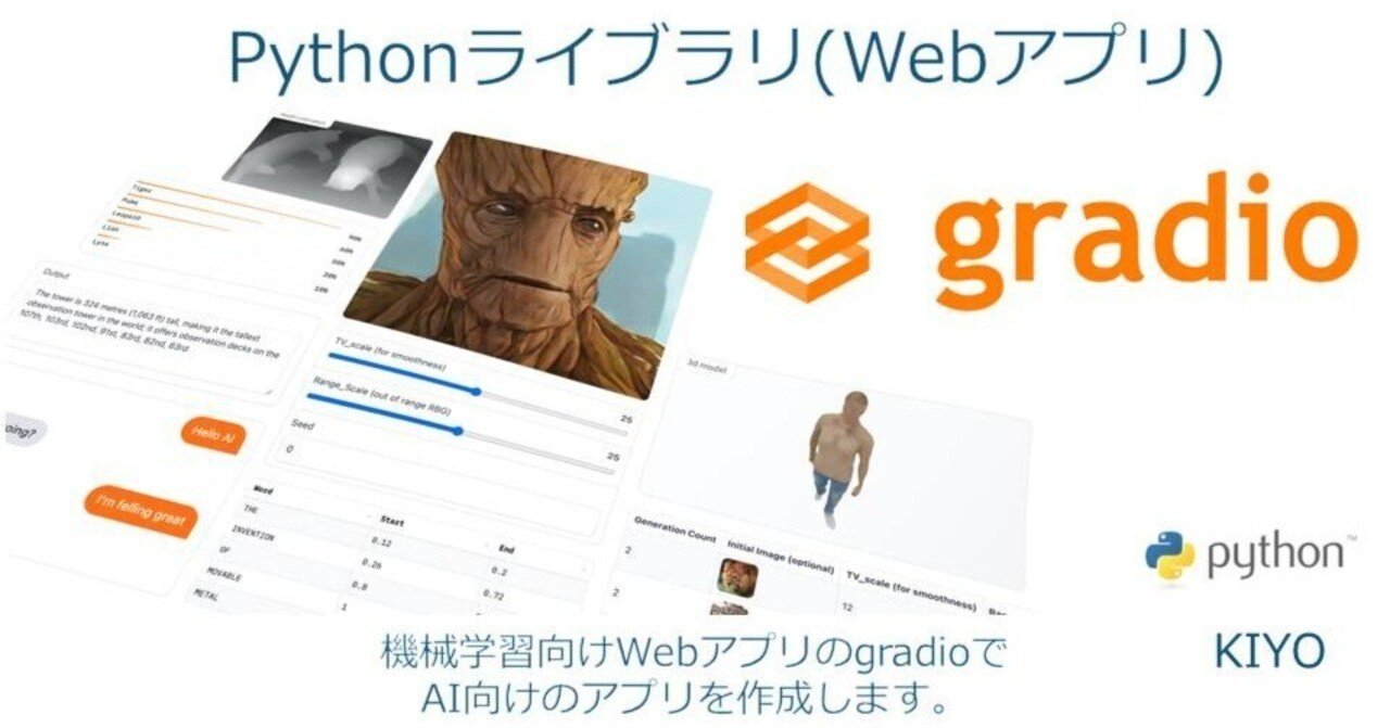 Pythonライブラリ(Webアプリ)：gradio｜KIYO