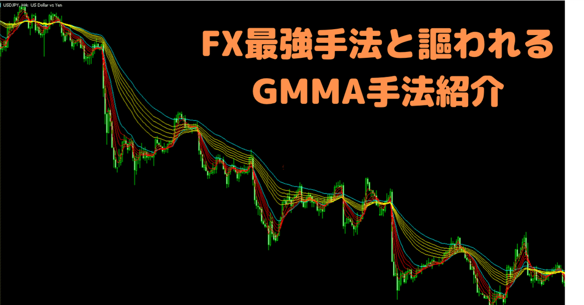 デイトレ向け FX最強手法と謳われるGMMA（複合型移動平均線）手法を紹介｜fxトレーダーlenrenblog | デイトレ・スキャ