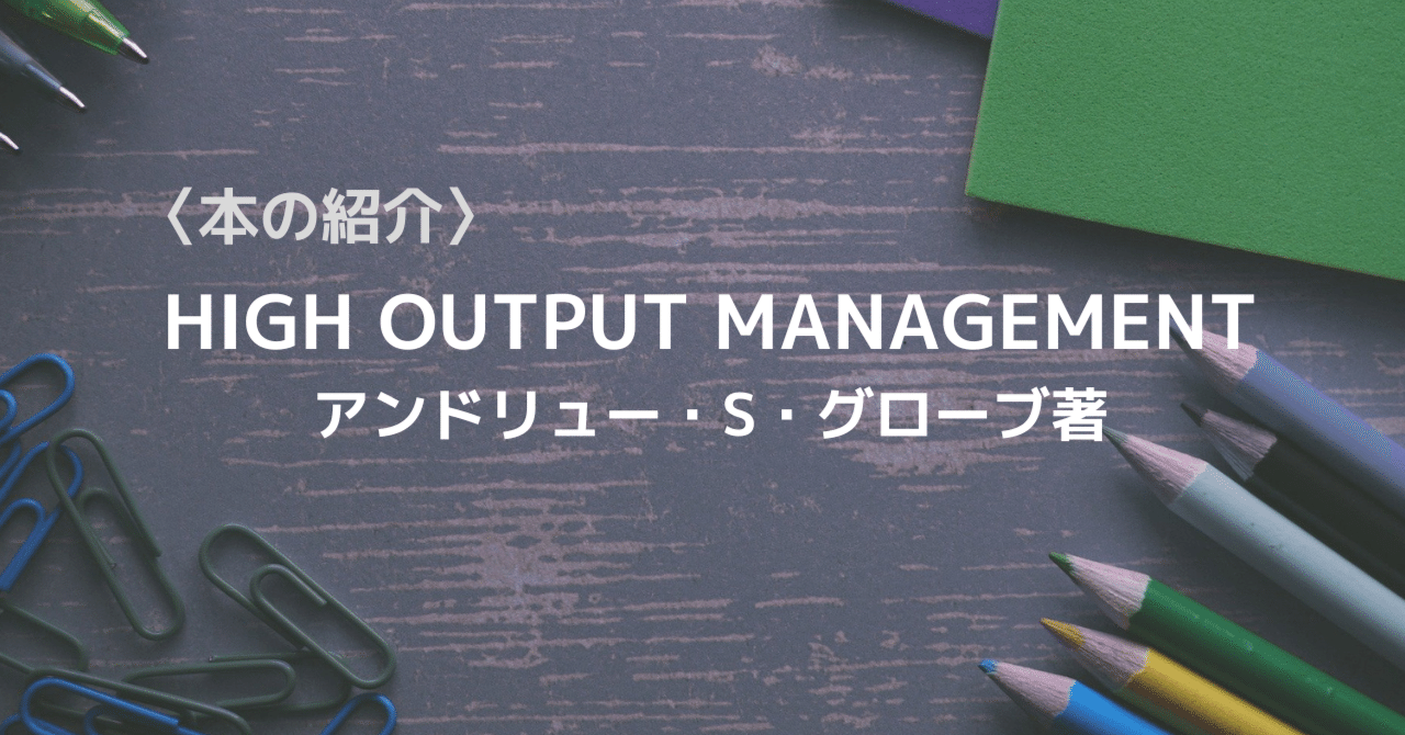 本の紹介： HIGH OUTPUT MANAGEMENT｜武田邦敬｜Kunihiro TAKEDA