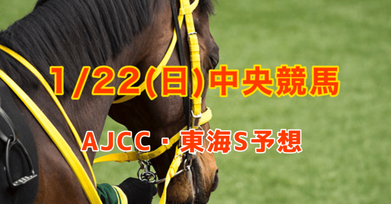 【競馬予想】AJCC・東海S｜ごまぽん｜note