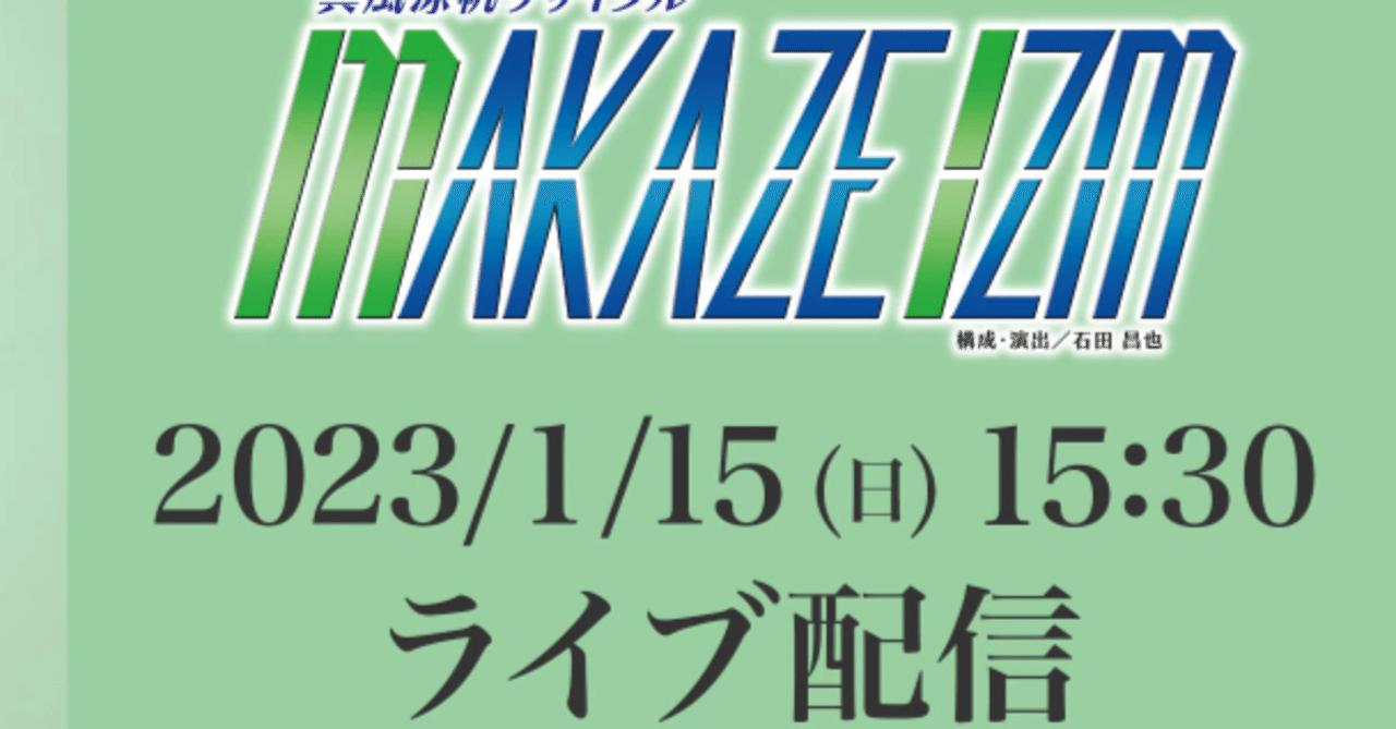 舞台感想 配信 宝塚歌劇 宙組コンサート MAKAZE IZM｜おとぼけ男爵｜note