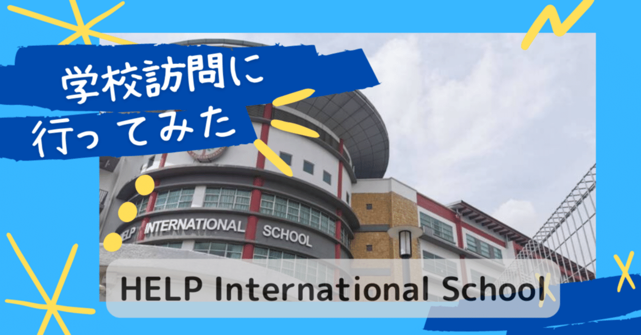 英・中のバイリンガルインター校＋IPC（探求）・STEAM教育・シンガポール算数♡HELP International School ｜さわ ...