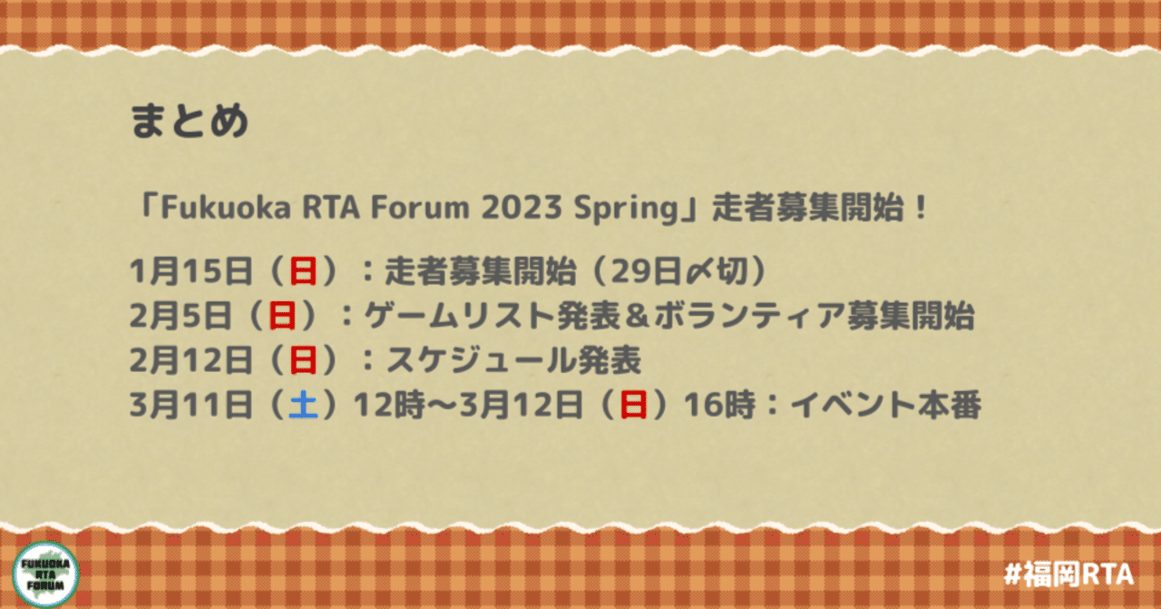 「Fukuoka RTA Forum 2023 Spring」走者募集のお知らせ｜Fukuoka RTA Forum