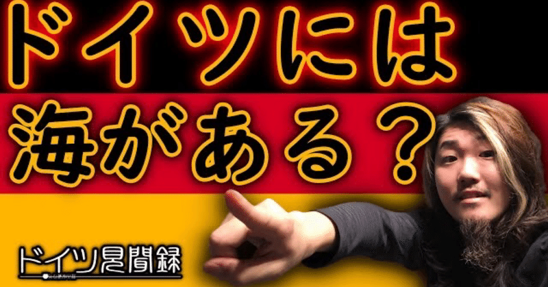 ドイツに海ってありましたっけ?【ドイツクイズ 前編 】 001|ドイツ見聞録〜陰気な海外生活〜🇩🇪
