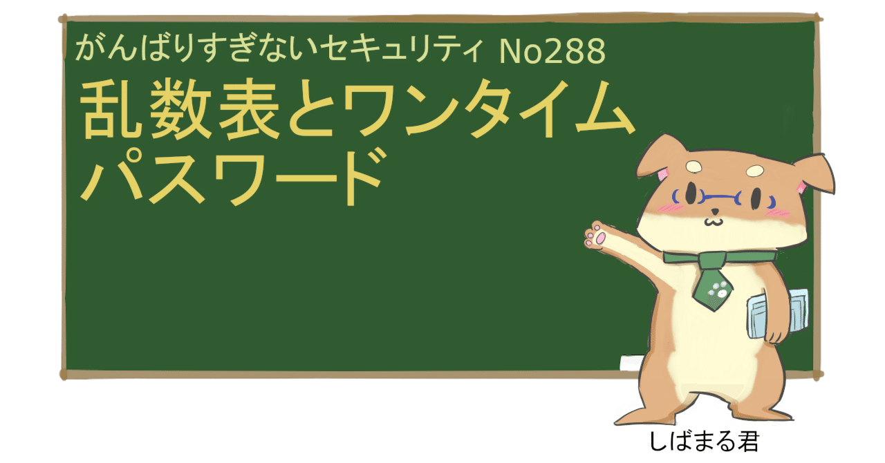 No288 乱数表とワンタイムパスワード｜えがおIT研究所
