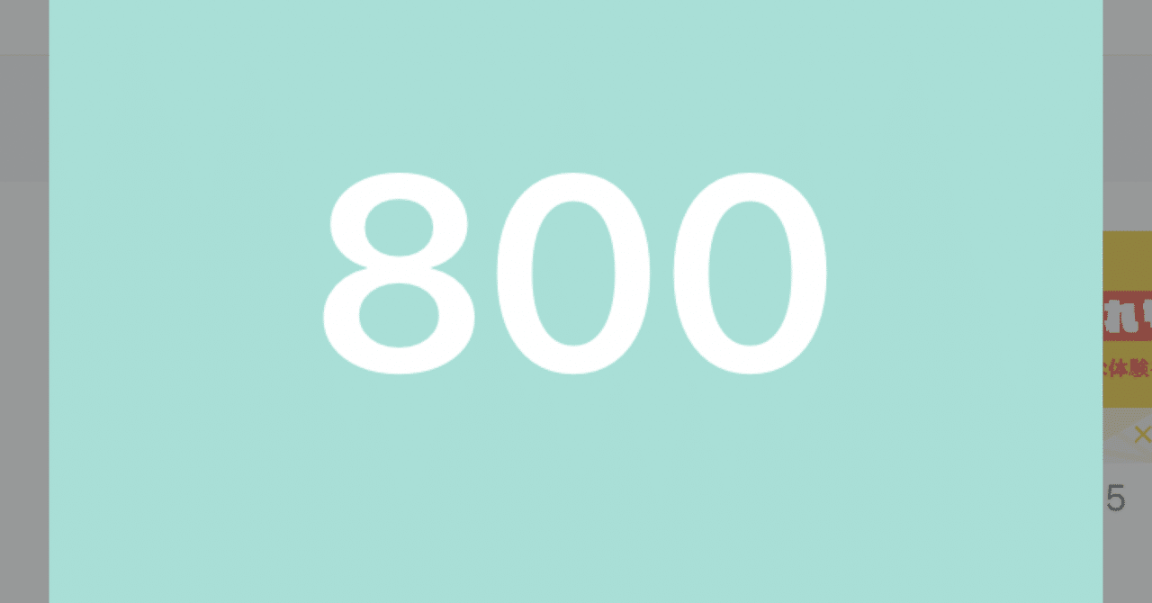 note800日連続投稿(簡単まとめ)｜Twenty【70万PV達成！】