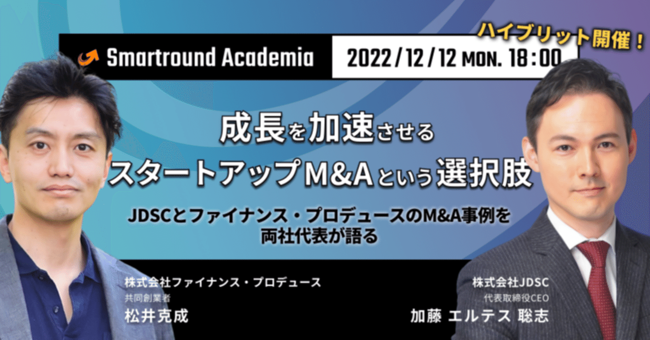 『成長を加速させるスタートアップM&Aという選択肢 〜JDSCとファイナンス・プロデュースのM&A事例を両社の代表が語る〜』｜ファイナンス・プロデュース