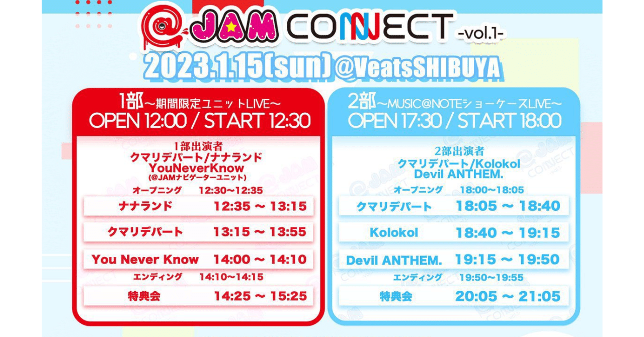 【ライブメモ】「@JAM CONNECT vol.1（1部）」（2023/01/15）｜ゆっこい｜note