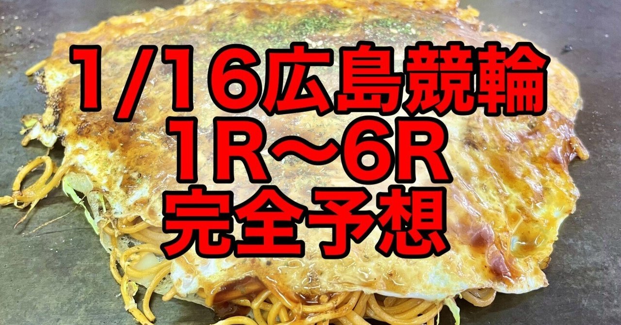 1/16広島競輪1R〜6R予想‼️セットでお得🔥的中率抜群‼️｜ハチハチ💰🎯高精度の競輪予想🎯💰｜note