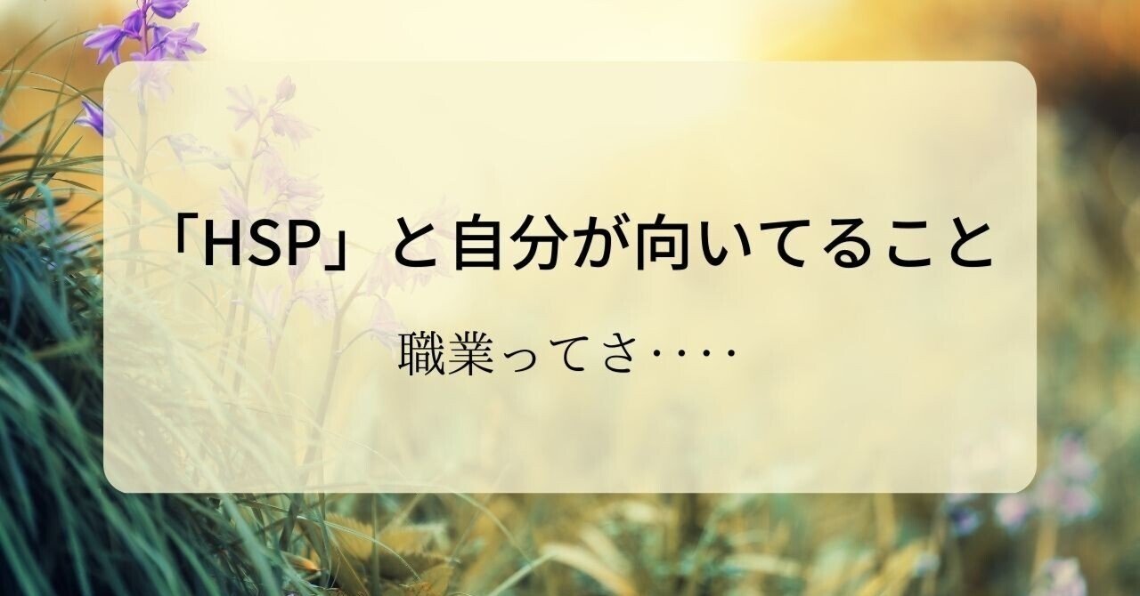 HSPと自分が向いてること・職業ってさ‥‥｜たかのり｜HSP気質のパパライター｜note