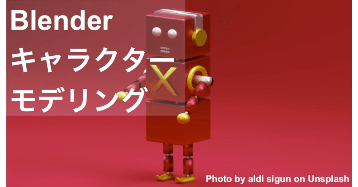 Blenderで作成したキャラクターに，ポーズをとらせてみよう！｜Doc_P3@note毎週何かしらの記事を投稿します