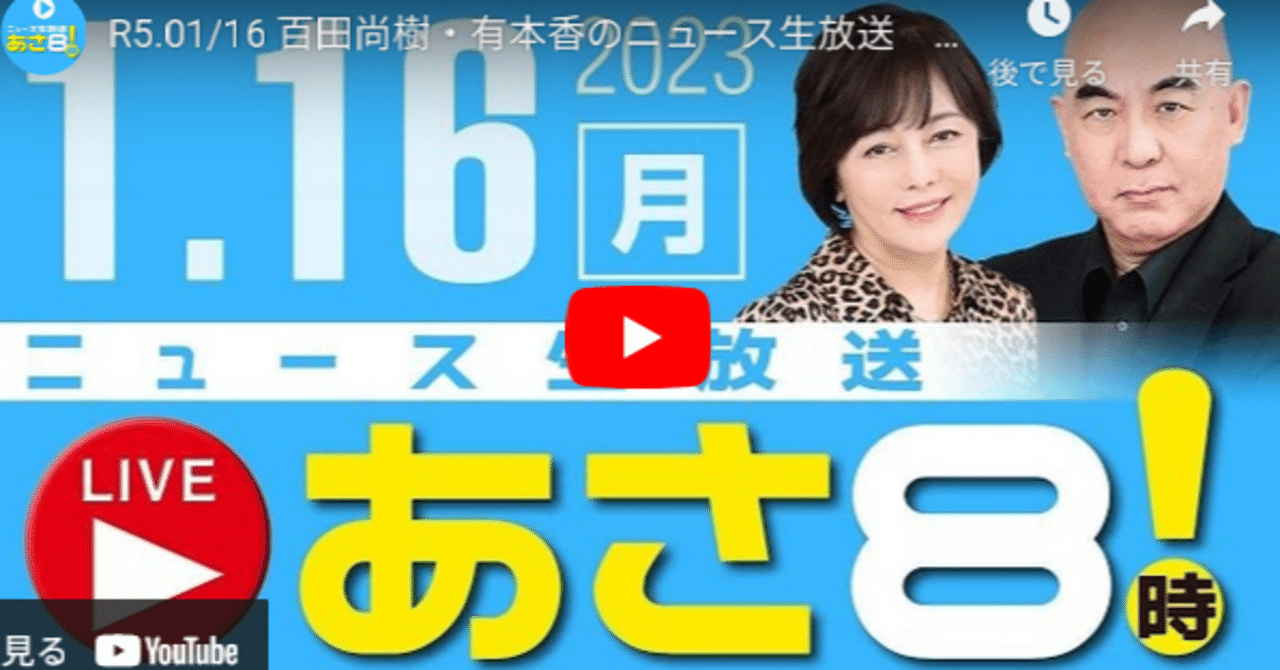 R5.01/16 百田尚樹・有本香のニュース生放送 あさ8時！ 第37回 紹介記事のまとめ｜みぢんこTV