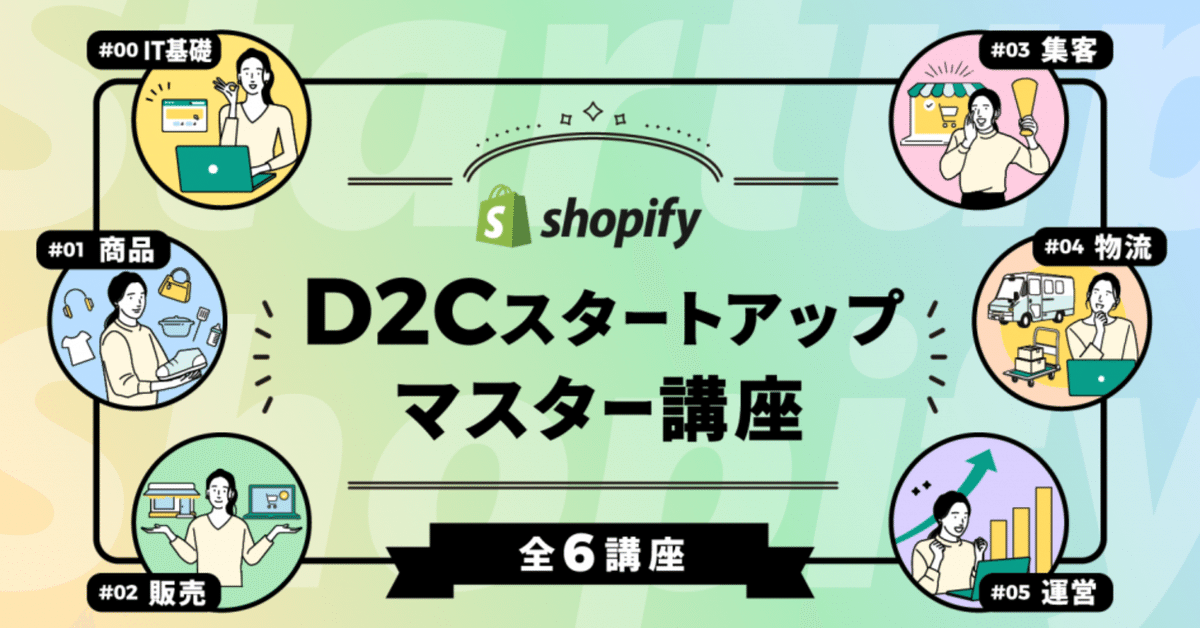 Shopify D2Cスタートアップマスター講座｜ILS