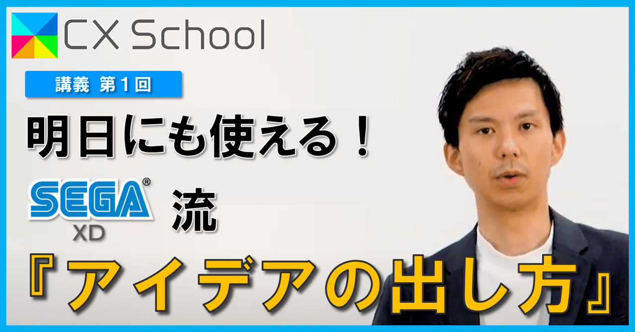 【CX School】第1回 アイデアの出し方｜セガ エックスディー｜SEGA XD 公式