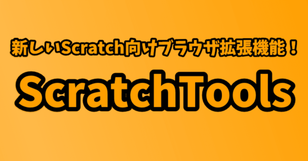 新しいScratch向けブラウザ拡張機能「ScratchTools」｜こいんまにあ